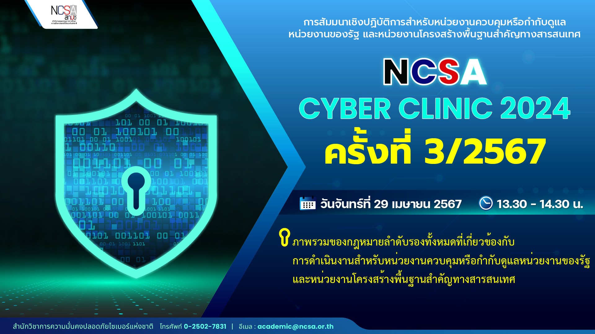 NCSA Cyber Clinic – สถาบันวิชาการความมั่นคงปลอดภัยไซเบอร์แห่งชาติ