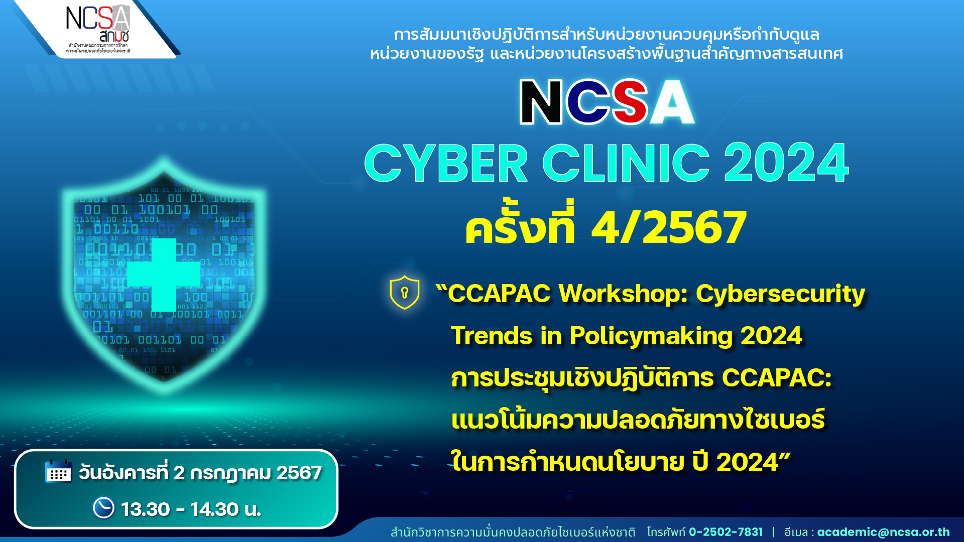 NCSA Cyber Clinic – สถาบันวิชาการความมั่นคงปลอดภัยไซเบอร์แห่งชาติ