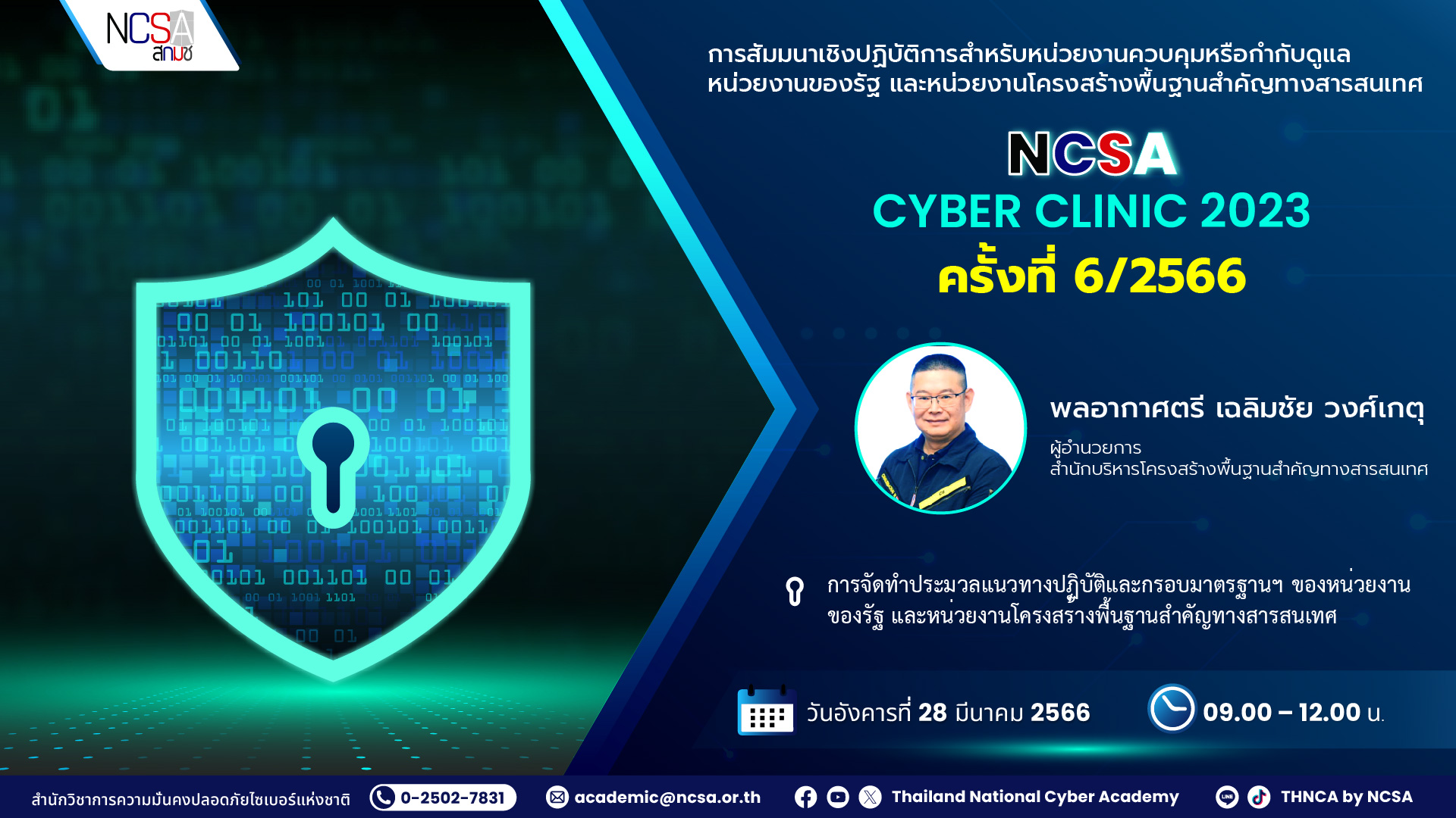 NCSA Cyber Clinic – สถาบันวิชาการความมั่นคงปลอดภัยไซเบอร์แห่งชาติ