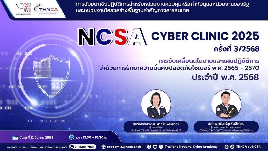 NCSA Cyber Clinic – สถาบันวิชาการความมั่นคงปลอดภัยไซเบอร์แห่งชาติ