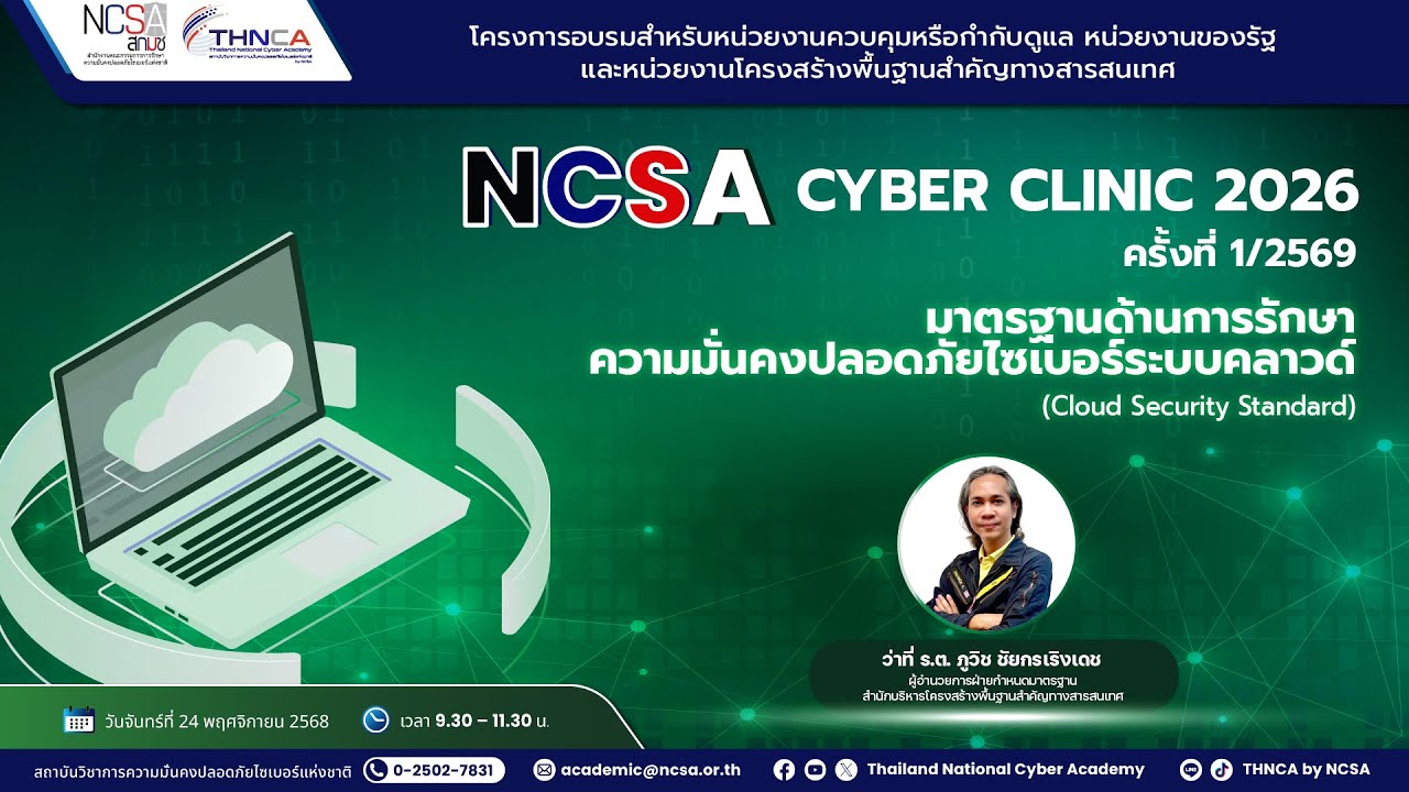NCSA Cyber Clinic – สถาบันวิชาการความมั่นคงปลอดภัยไซเบอร์แห่งชาติ